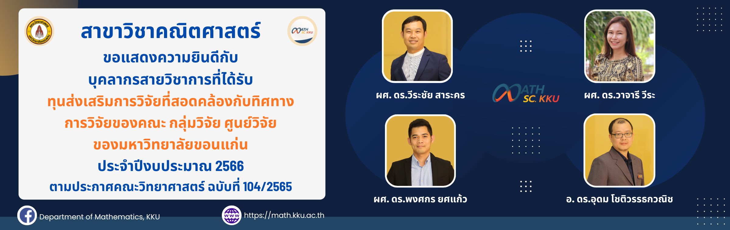 คณิตศาสตร์ มข. – Department of Mathematics, SC, KKU