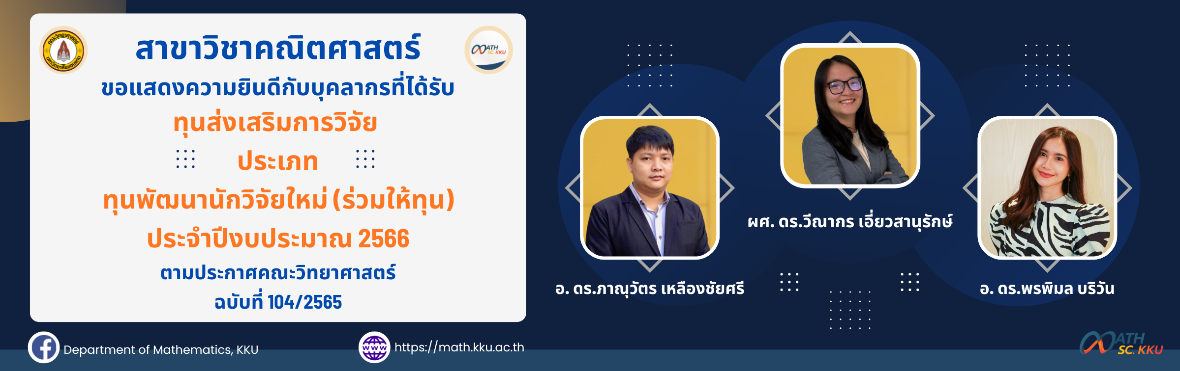 คณิตศาสตร์ มข. – Department of Mathematics, SC, KKU