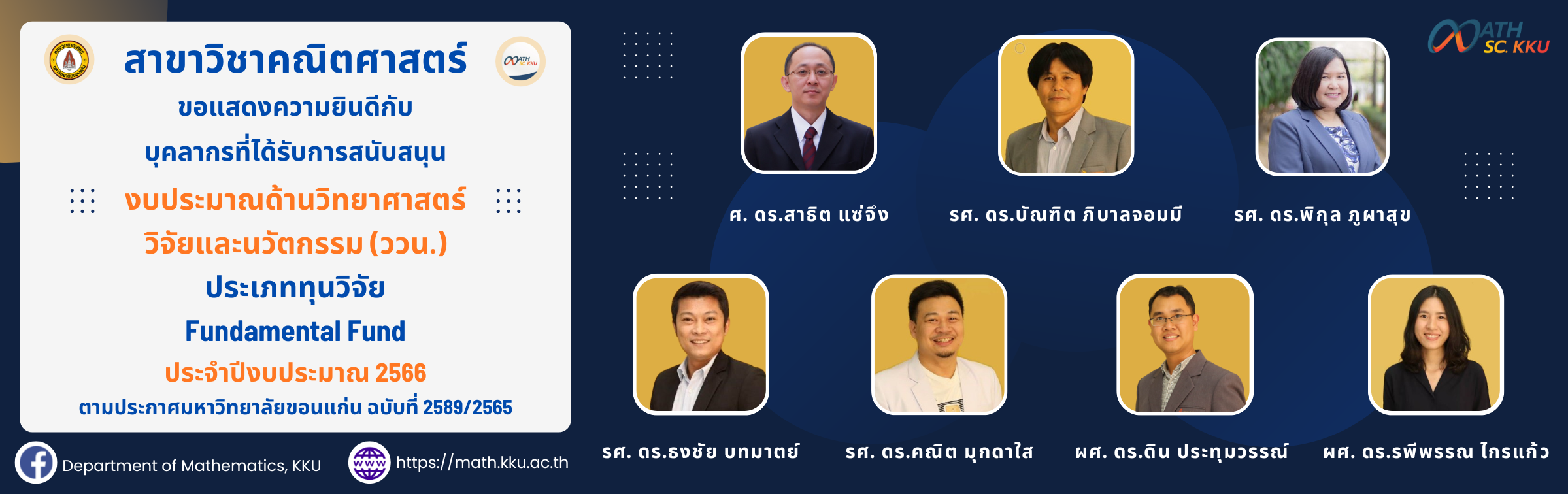 คณิตศาสตร์ มข. – Department of Mathematics, SC, KKU